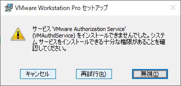 VMwareWorkstationV15 アップデートでエラー VMware Authorization Serviceサービスの権限なし ...