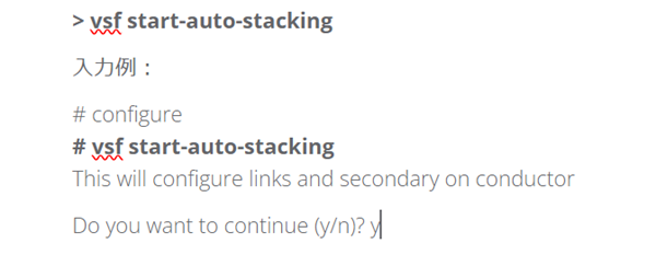 [CX-Switch] VSF（Virtual Switching Framework）のAuto-Stackingについて | 日本語フォーラム
