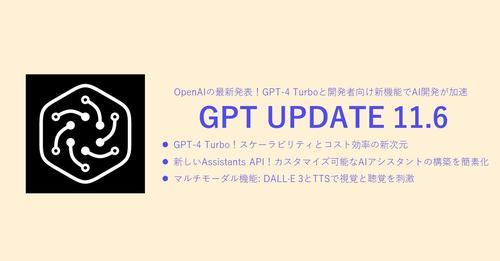 AI開発の最前線から、OpenAIがDevDayで発表したGPT-4 TurboとAssistants APIの新機能を深掘り。 | IBM TechXchange Watson Japan ...