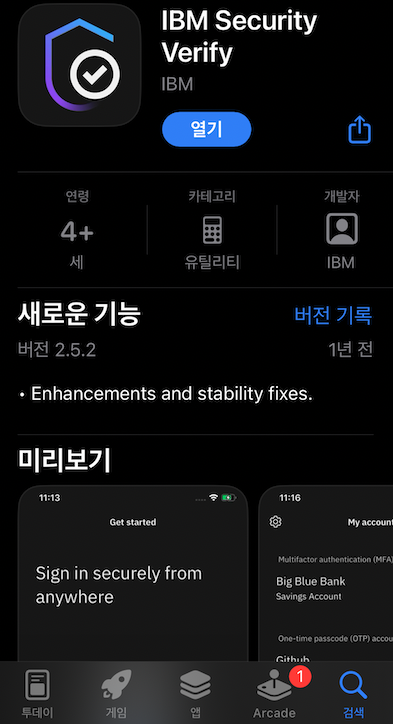 IBM Security Verify 무료 모바일 앱으로 계정 2단계 인증 설정하기