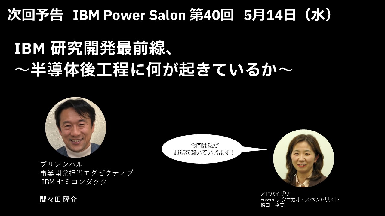IBM Power Salonのご案内〜毎月第2水曜日9時開催〜 - IBM TechXchange Community